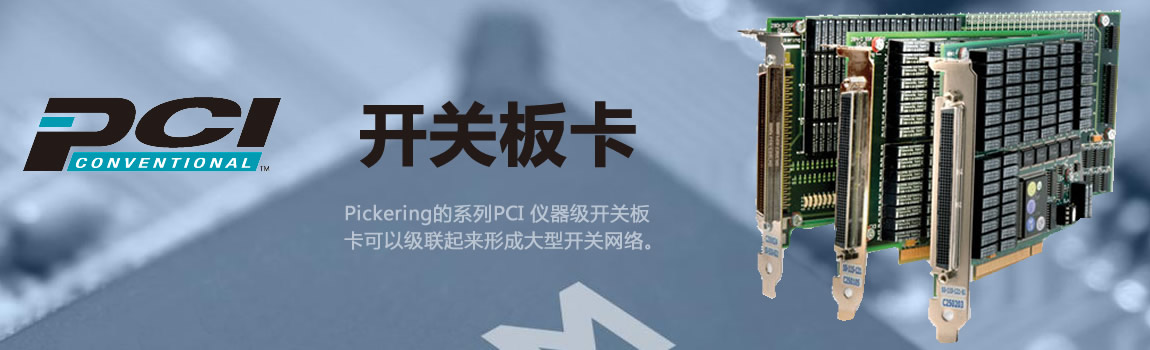 PCI开关板卡 | Pickering Interfaces | 英国科林公司 | 虹科代理和技术支持