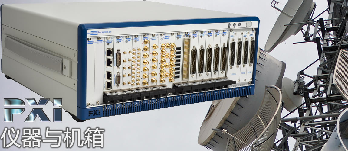 PXI仪器和机箱 | PXI模块 | Pickering Interfaces | 英国科林公司 | 虹科代理和技术支持